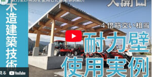 耐力壁EH450を使用した建築事例紹介 | 木構造システム